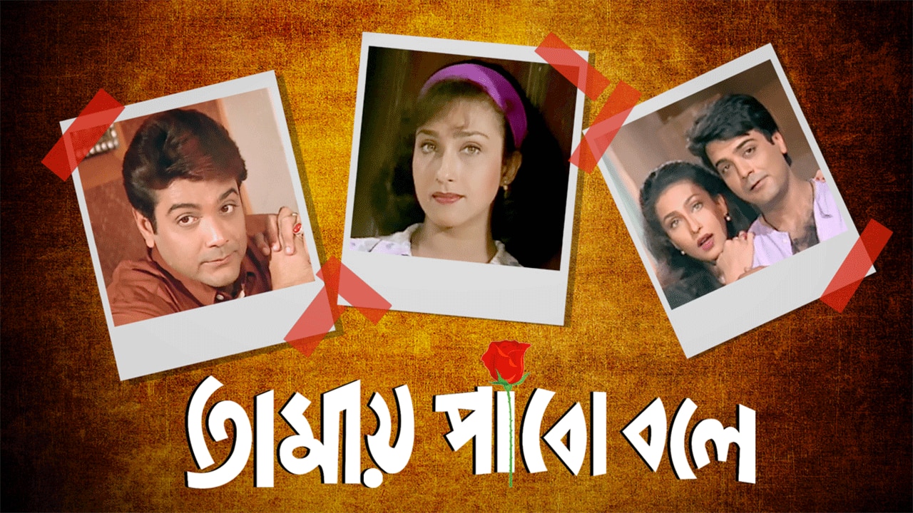 Tomai Pabo Bole Full Movie Online - Watch HD Movies on Airtel Xstream Play