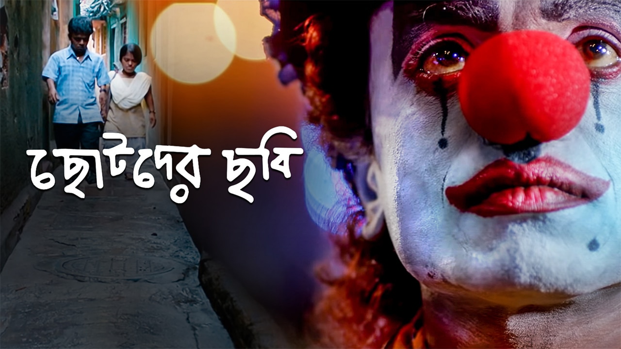 Watch Chotoder Chobi Movie Online - Stream Full HD Movies on Airtel Xstream