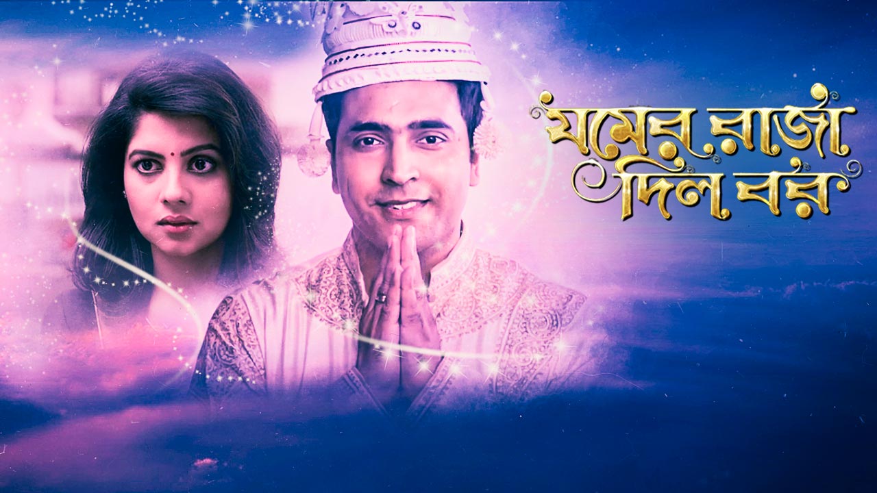 Watch Jomer Raja Dilo Bor Movie Online - Stream Full HD Movies on ...