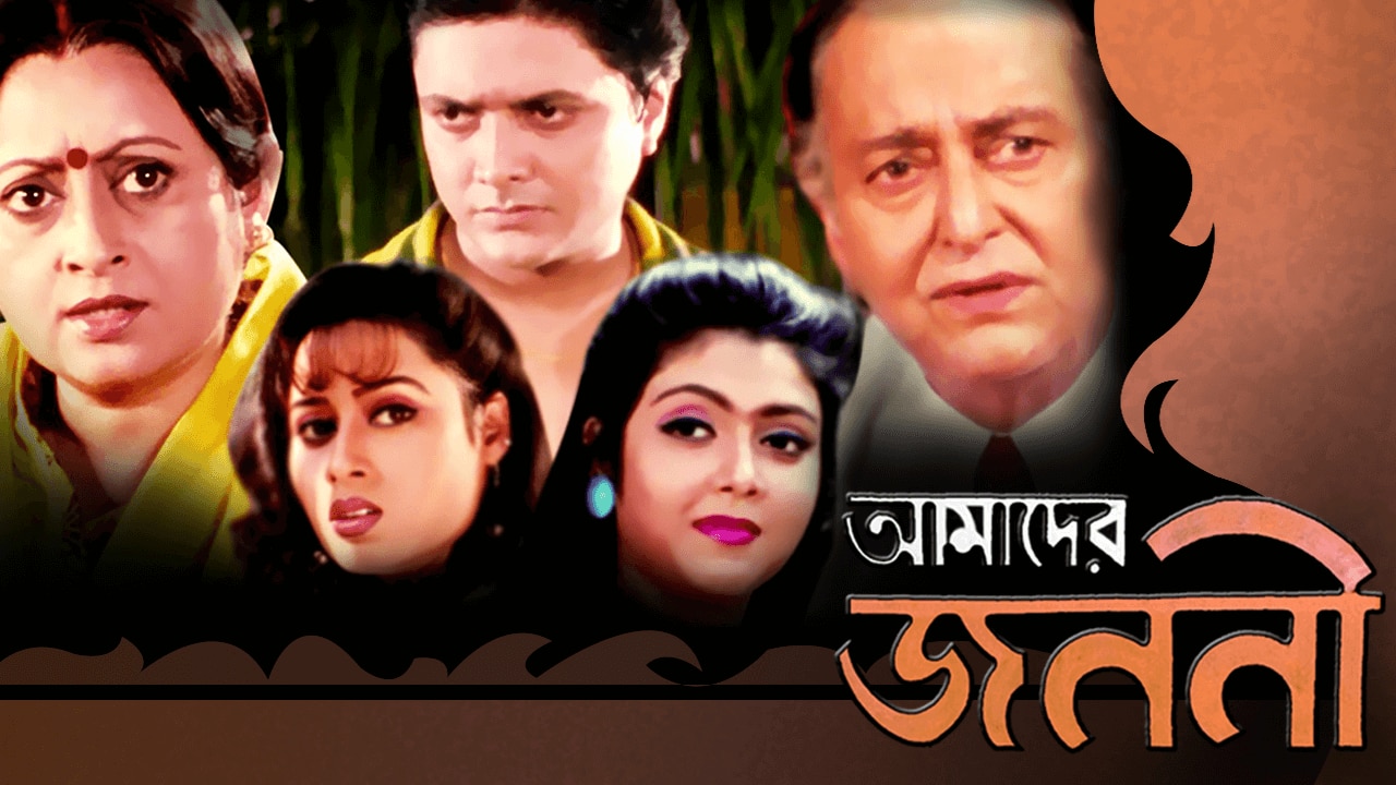 Watch Amader Janani Movie Online - Stream Full HD Movies on Airtel Xstream