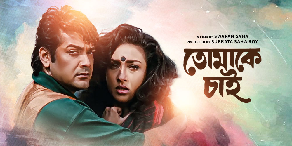 Tomake Chai Full Movie Online - Watch HD Movies on Airtel Xstream Play
