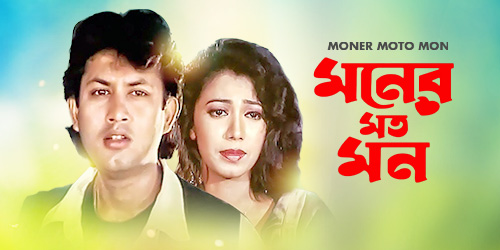 Moner Moto Mon Full Movie Online - Watch HD Movies on Airtel Xstream Play