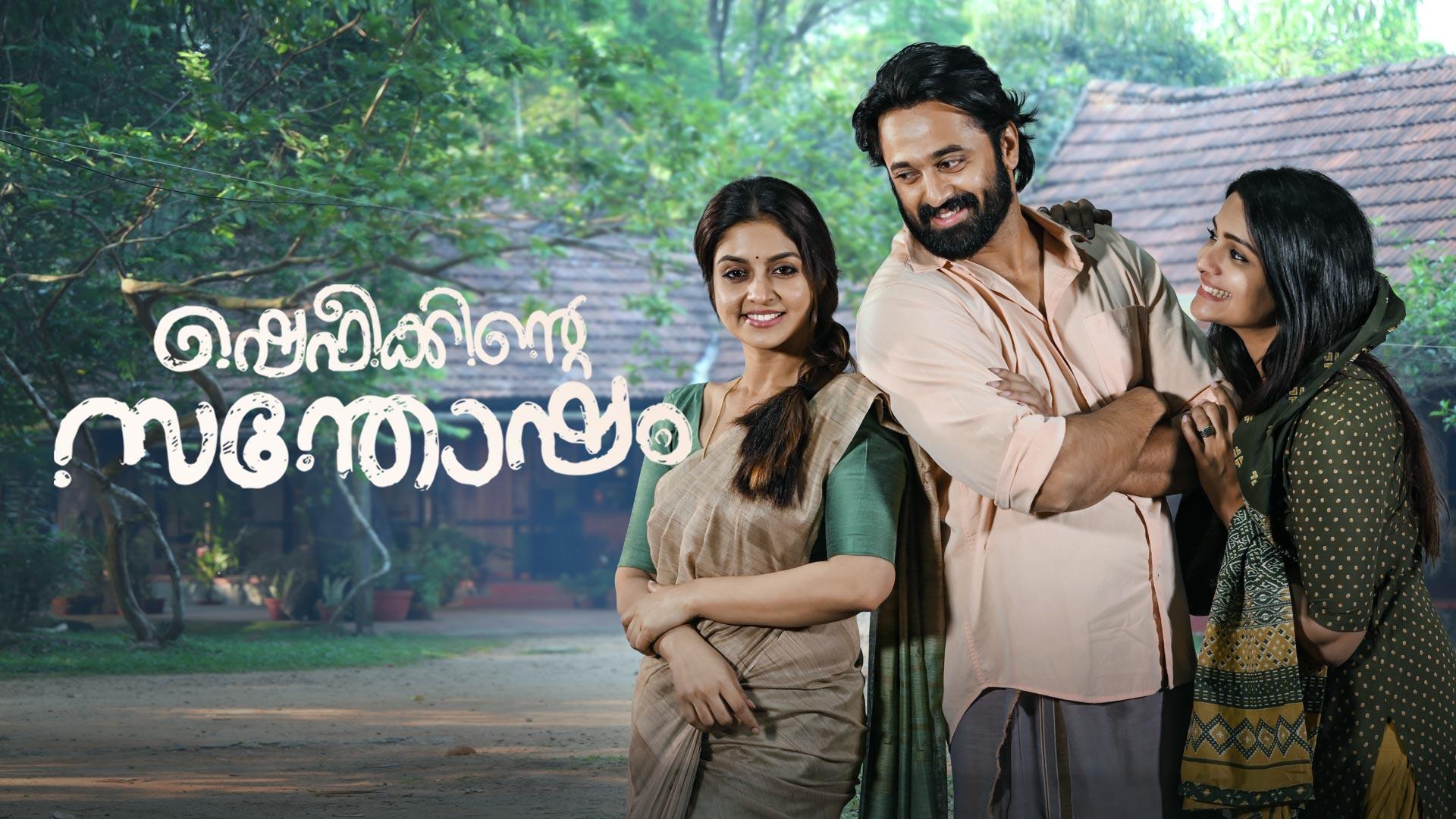 Shefeekkinte Santhosham Full Movie Online - Watch HD Movies on Airtel Xstream