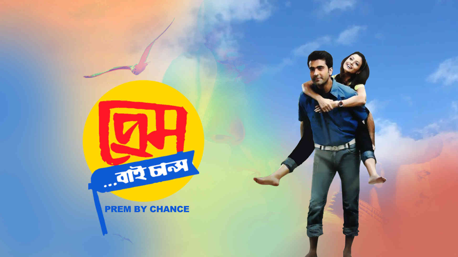 Prem By Chance Full Movie Online - Watch HD Movies on Airtel Xstream Play