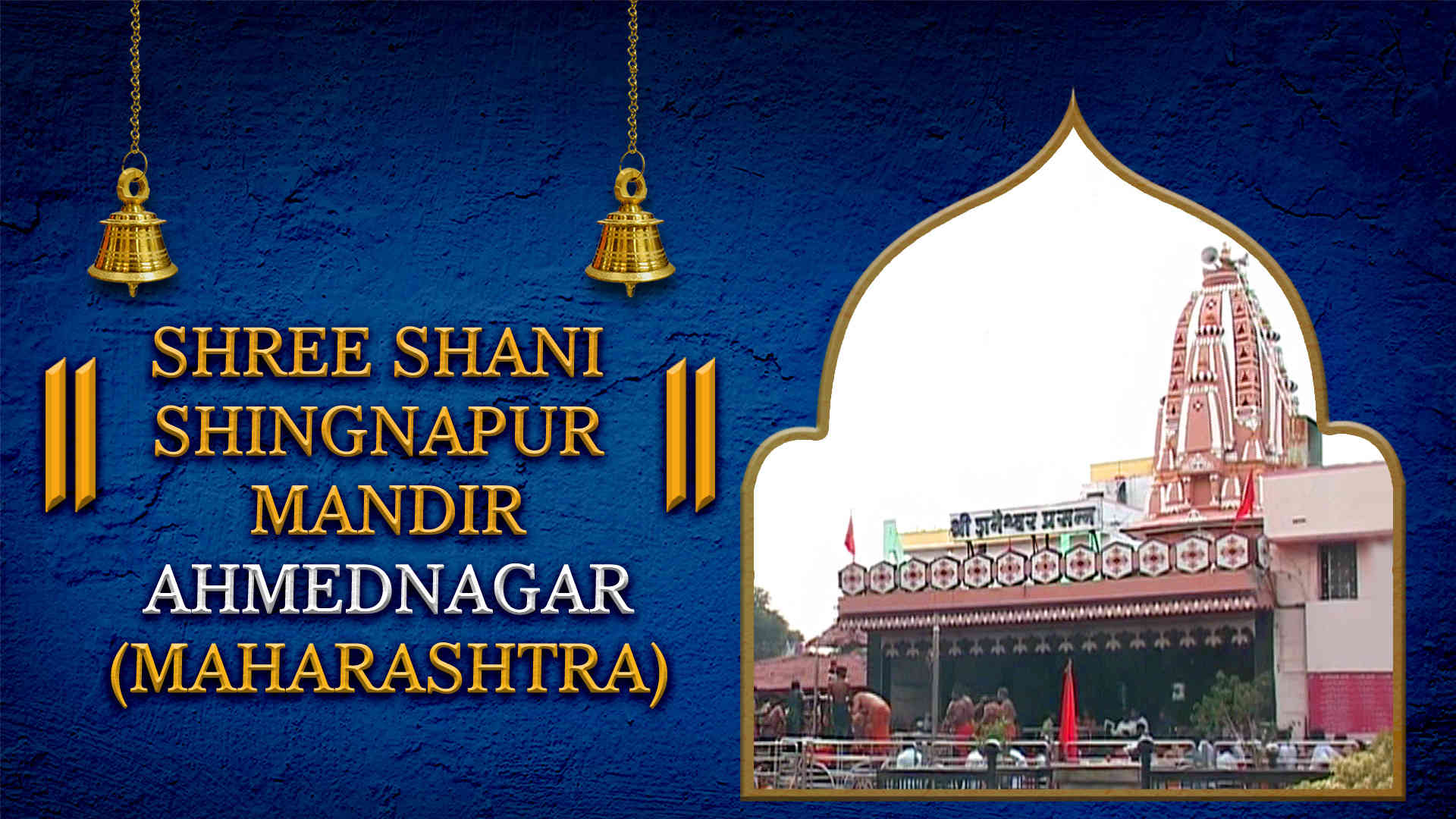 Shri Shaneshwar Devasthan Shanishingnapur Mandir, Ahmednagar ...