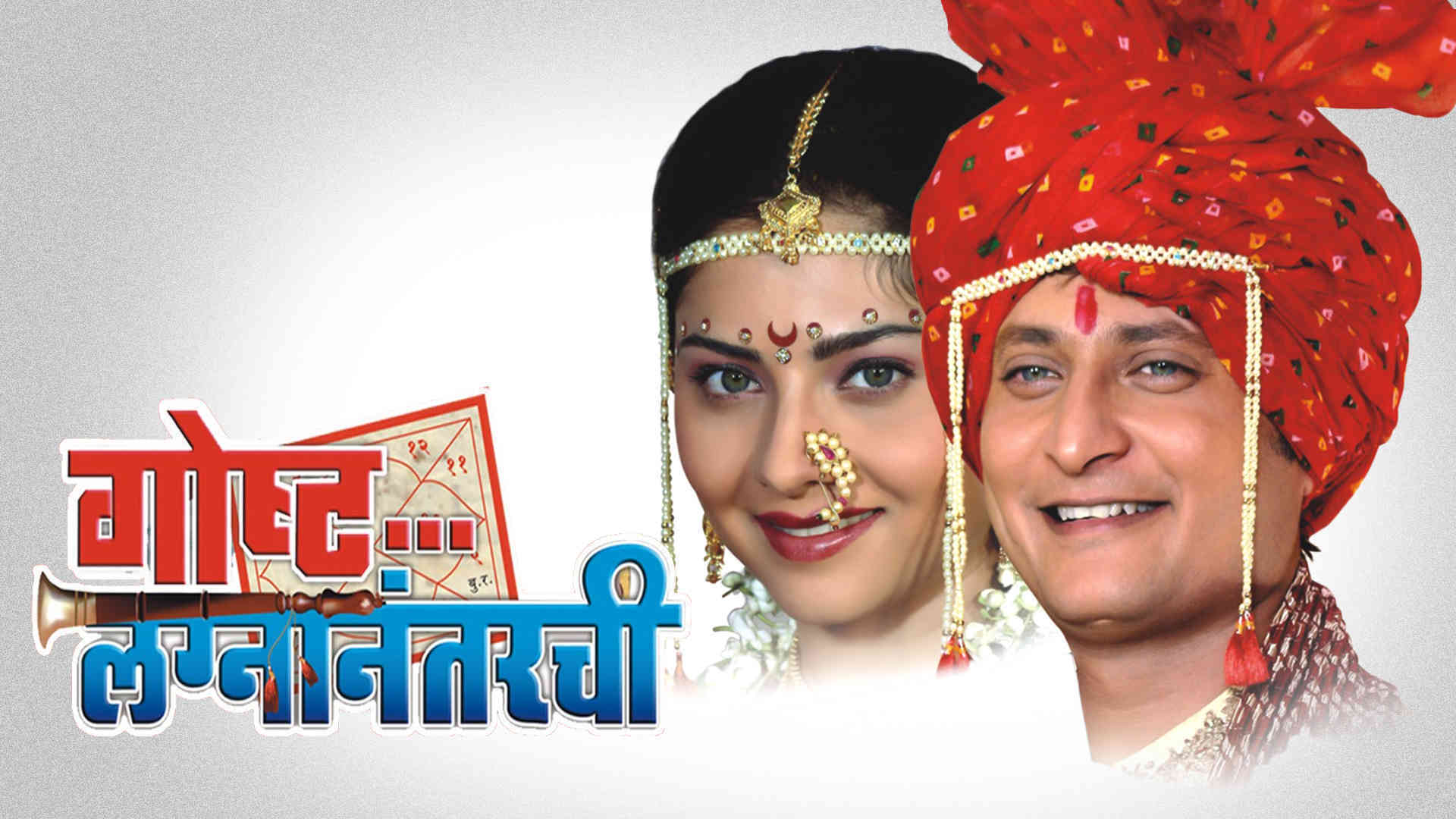 Gosht Lagna Nantarchi - Marathi Full Movie Online - Watch HD Movies on Airtel Xstream Play