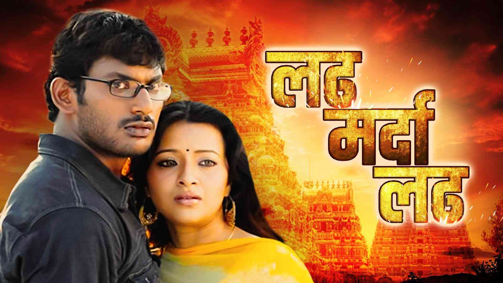 Ladh Mardaa Ladh Full Movie Online - Watch HD Movies on Airtel Xstream