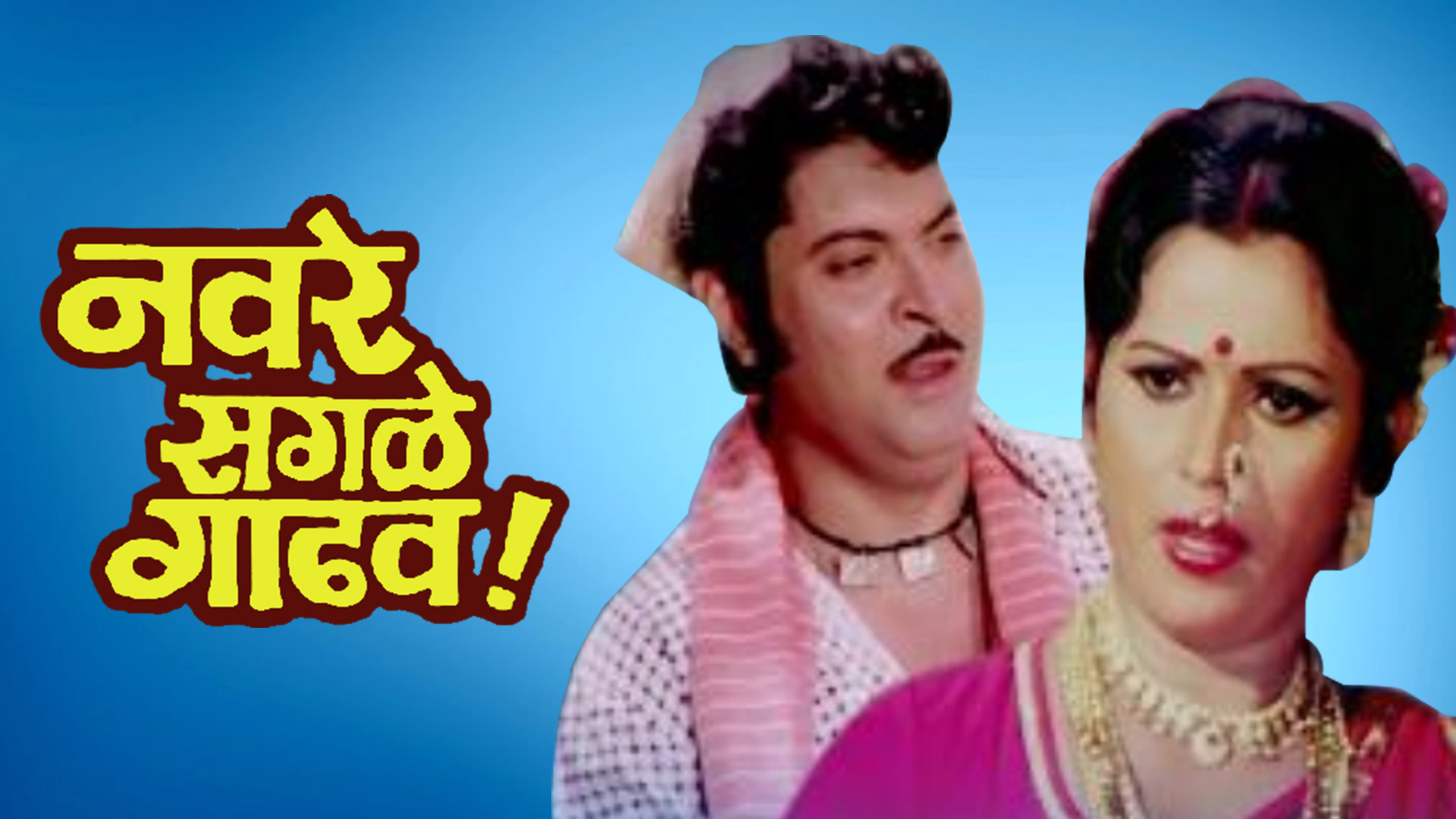 Navre Sagle Gadhav Full Movie Online - Watch HD Movies on Airtel ...