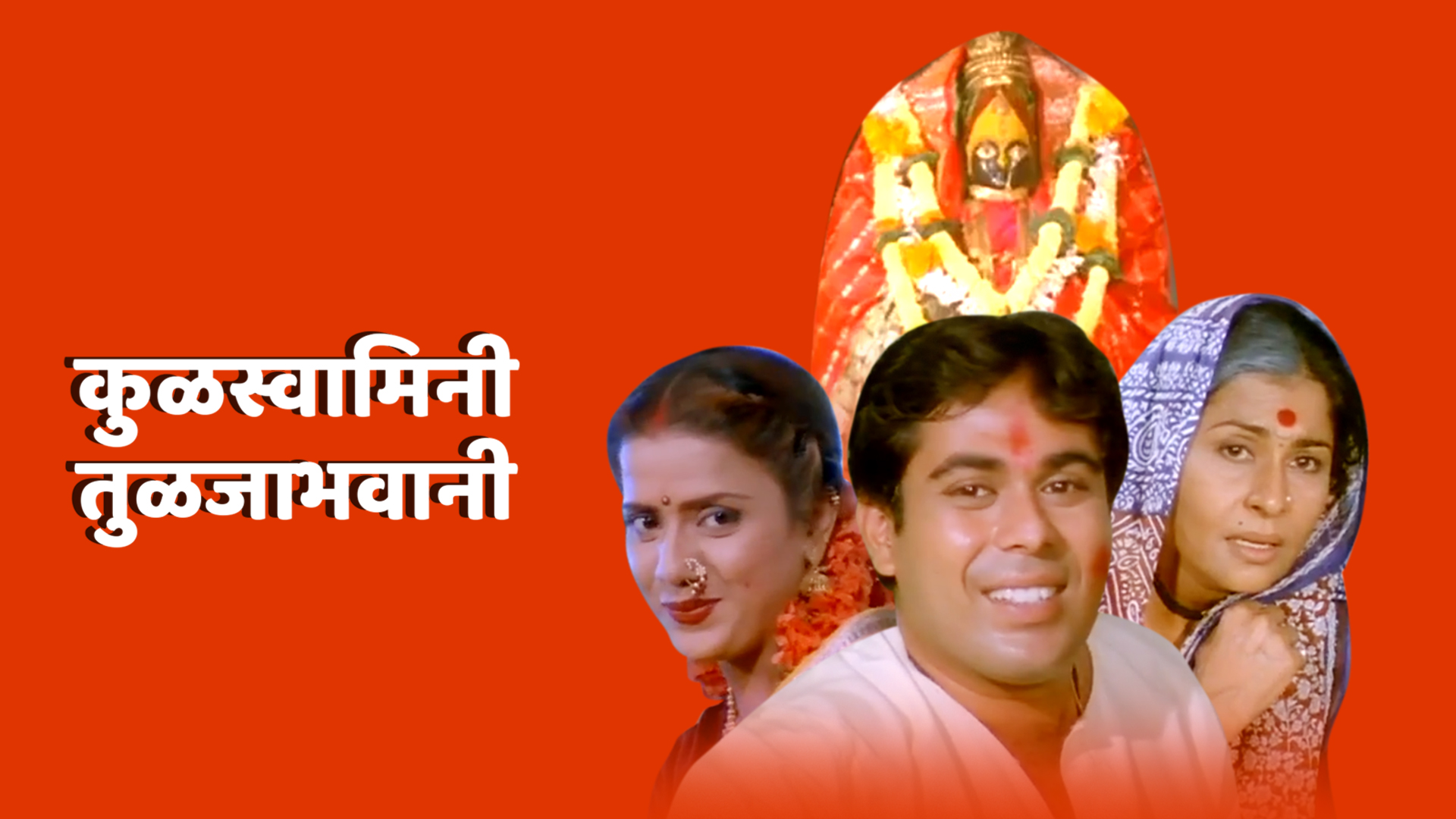 Kulswamini Tuljhabhawani Full Movie Online - Watch HD Movies on Airtel ...