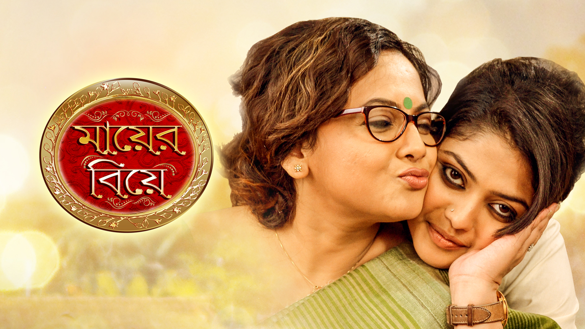 Mayer Biyer Full Movie Online - Watch HD Movies on Airtel Xstream Play