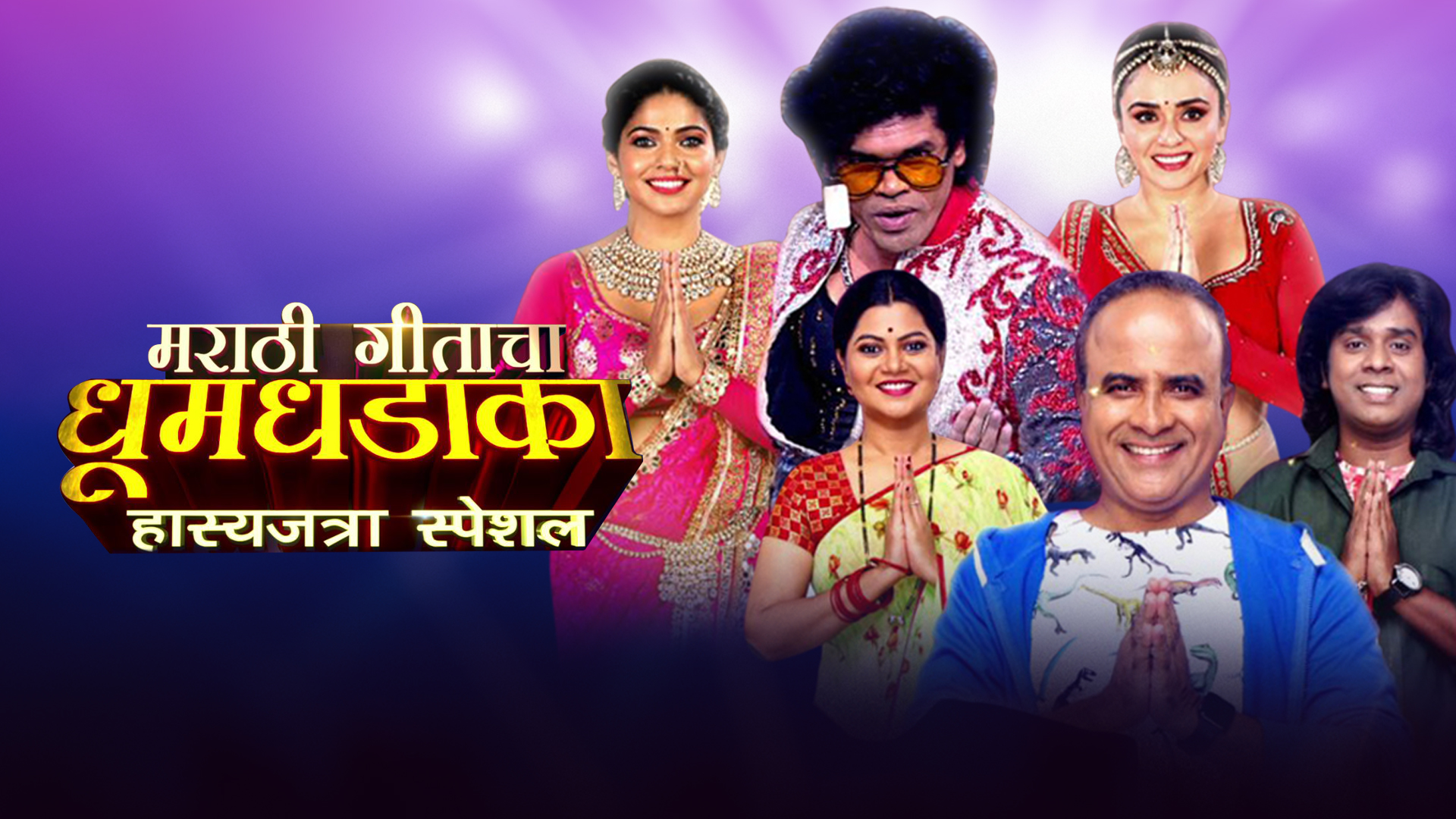Watch Marathi Geetancha Dhoomdhdaka Hasya Jatra Special Full HD TV Show ...