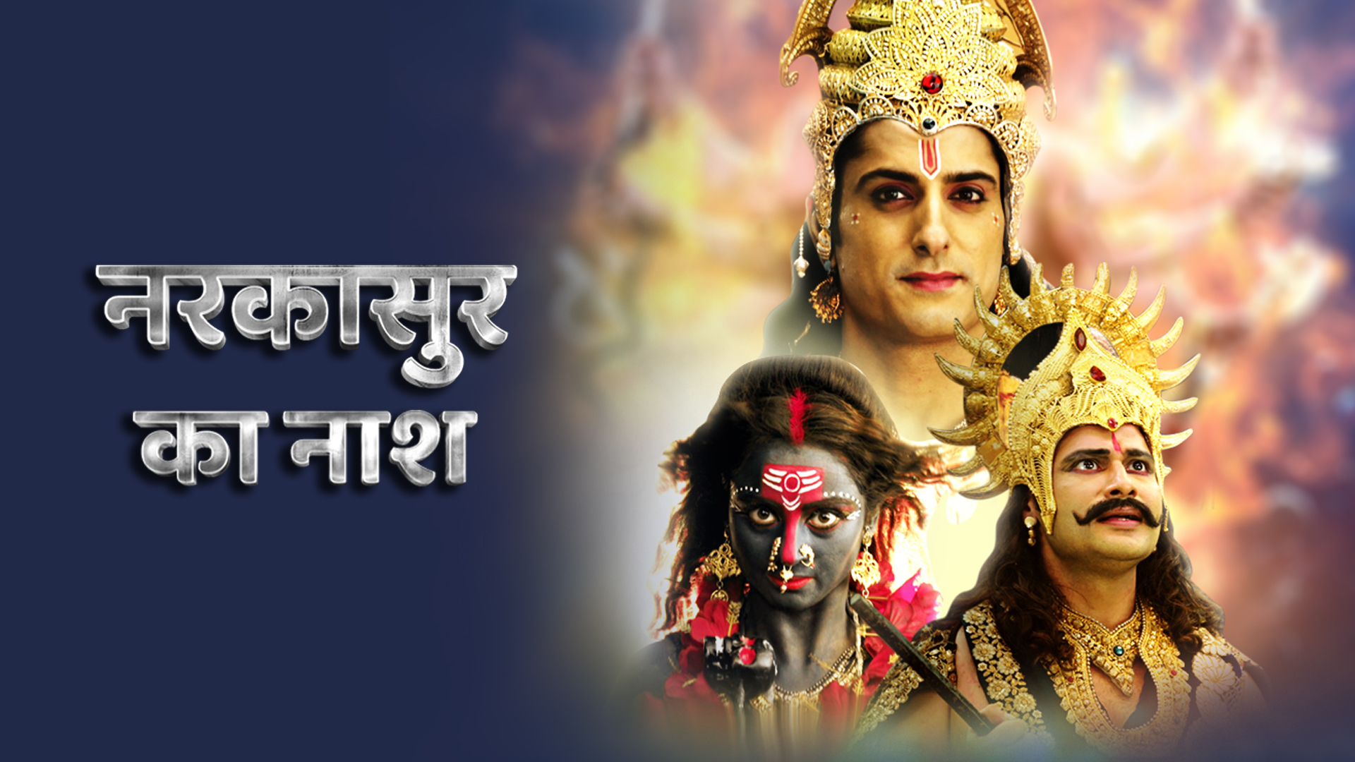Watch Narakasura Ka Naash Full HD TV Show Online | Airtel Xstream Play