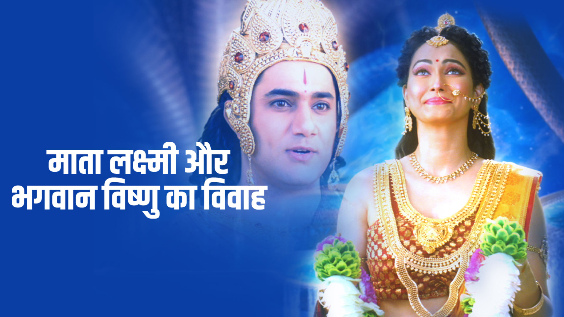Watch Mata Lakshmi Aur Bhagwan Vishnu Ka Vivah Full HD TV Show Online ...